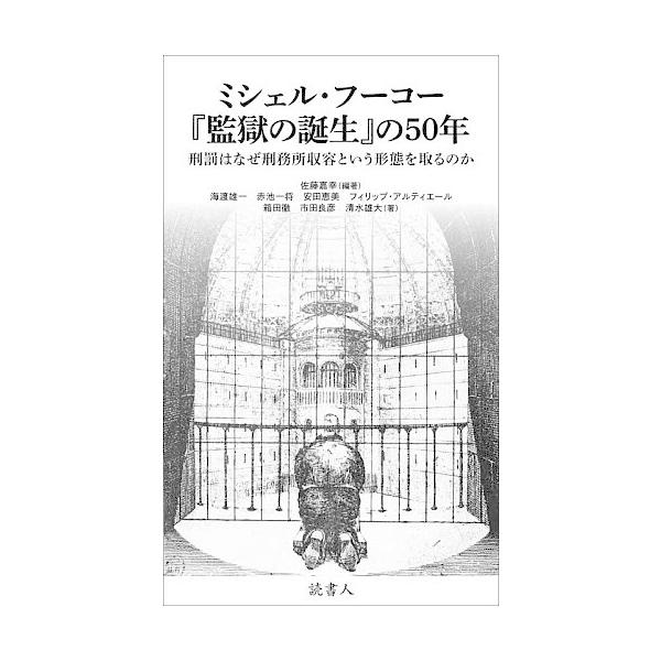 ※商品画像はイメージや仮デザインが含まれている場合があります。帯の有無など実際と異なる場合があります。編著:佐藤嘉幸　ほか著:海渡雄一出版社:読書人発売日:2026年06月キーワード:ミシェル・フーコー『監獄の誕生』の５０年刑罰はなぜ刑務所...