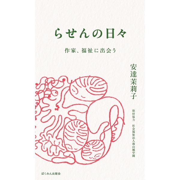 ※商品画像はイメージや仮デザインが含まれている場合があります。帯の有無など実際と異なる場合があります。著:安達茉莉子出版社:ぼくみん出版会発売日:2025年03月キーワード:らせんの日々作家、福祉に出会う安達茉莉子 らせんのひびさつかふくし...