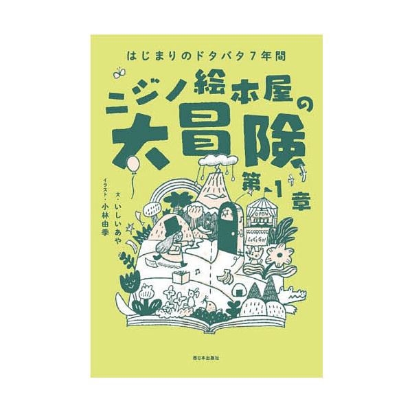 ※商品画像はイメージや仮デザインが含まれている場合があります。帯の有無など実際と異なる場合があります。文:いしいあや　イラスト:小林由季出版社:西日本出版社発売日:2026年04月キーワード:ニジノ絵本屋の大冒険はじまりのドタバタ７年間第１...