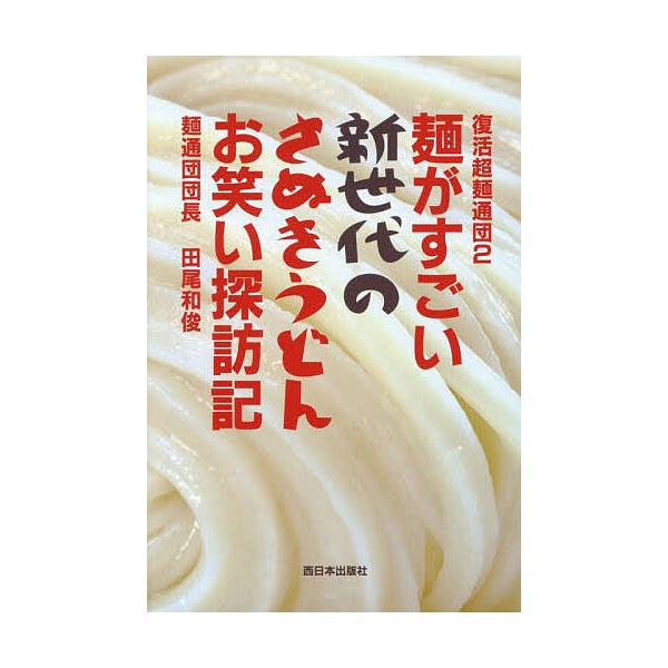 ※商品画像はイメージや仮デザインが含まれている場合があります。帯の有無など実際と異なる場合があります。著:田尾和俊出版社:西日本出版社発売日:2026年10月シリーズ名等:復活超麺通団 ２キーワード:麺がすごい新世代のさぬきうどんお笑い探訪...
