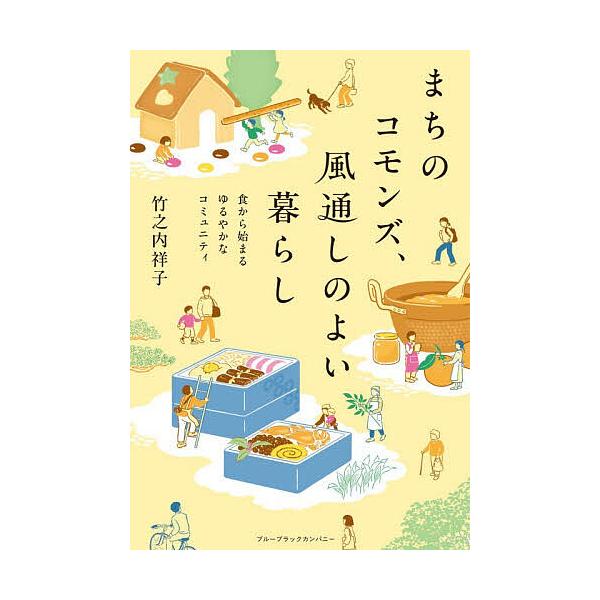 ※商品画像はイメージや仮デザインが含まれている場合があります。帯の有無など実際と異なる場合があります。著:竹之内祥子出版社:ブルーブラックカンパニー発売日:2026年02月キーワード:まちのコモンズ、風通しのよい暮らし食から始まるゆるやかな...