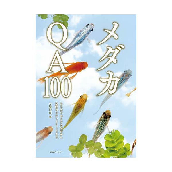 ※商品画像はイメージや仮デザインが含まれている場合があります。帯の有無など実際と異なる場合があります。著:大場貴保出版社:エムピージェー発売日:2026年05月シリーズ名等:みずものQA１００シリーズ ４キーワード:メダカQA１００はじめて...