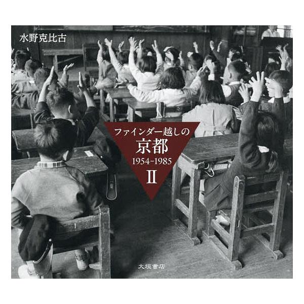 ※商品画像はイメージや仮デザインが含まれている場合があります。帯の有無など実際と異なる場合があります。著:水野克比古出版社:大垣書店発売日:2025年09月キーワード:ファインダー越しの京都１９５４−１９８５２水野克比古 ふあいんだーごしの...