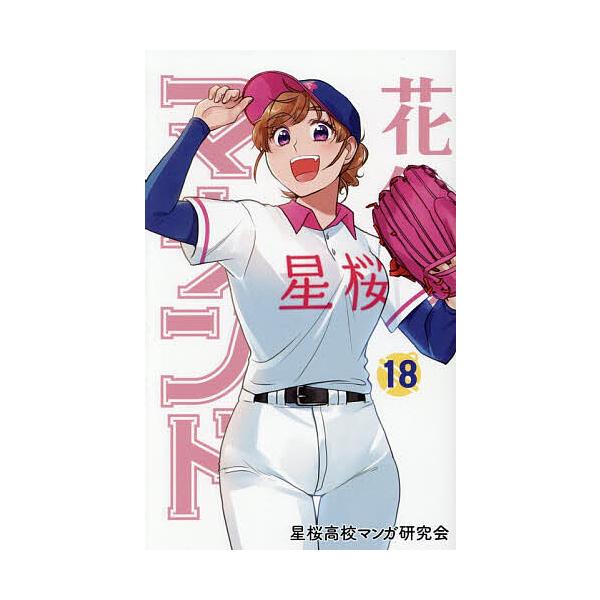 ※商品画像はイメージや仮デザインが含まれている場合があります。帯の有無など実際と異なる場合があります。原作:角谷建耀知　作画:星桜高校マンガ研究会出版社:大垣書店発売日:2026年04月キーワード:花鈴のマウンド１８角谷建耀知星桜高校マンガ...