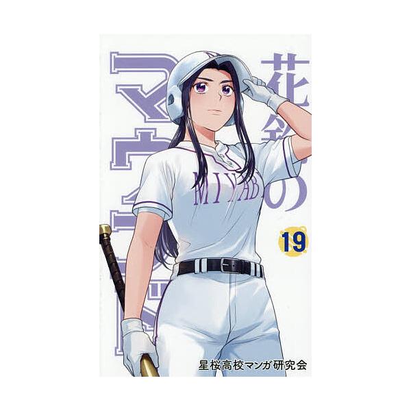 ※商品画像はイメージや仮デザインが含まれている場合があります。帯の有無など実際と異なる場合があります。原作:角谷建耀知　作画:星桜高校マンガ研究会出版社:大垣書店発売日:2026年08月キーワード:花鈴のマウンド１９角谷建耀知星桜高校マンガ...