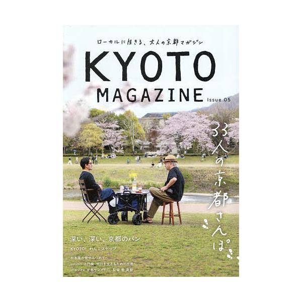 ※商品画像はイメージや仮デザインが含まれている場合があります。帯の有無など実際と異なる場合があります。出版社:大垣書店発売日:2026年02月キーワード:KYOTOMAGAZINEローカルに生きる、大人の京都マガジンIssue０５ きようと...