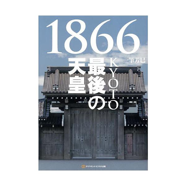 著:一筆芳巳出版社:ダイヤモンド・ビジネス企画発売日:2025年09月キーワード:１８６６KYOTO最後の天皇一筆芳巳 せんはつぴやくろくじゆうろくきようとさいごのてんの センハツピヤクロクジユウロクキヨウトサイゴノテンノ いつぴつ よしみ...