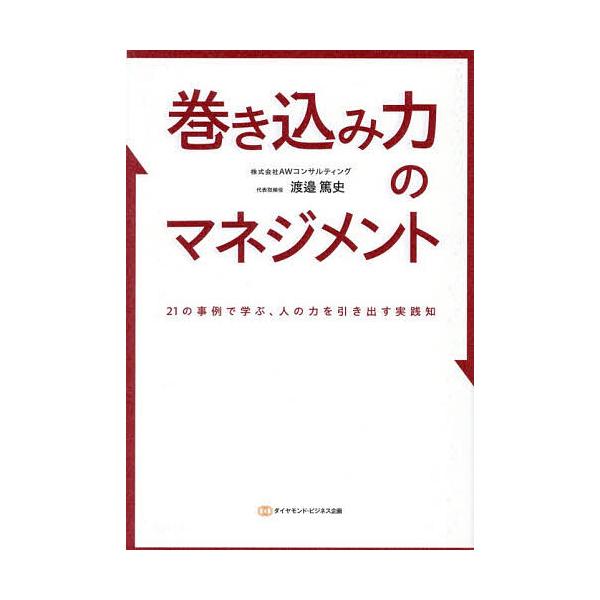※商品画像はイメージや仮デザインが含まれている場合があります。帯の有無など実際と異なる場合があります。著:渡邉篤史出版社:ダイヤモンド・ビジネス企画発売日:2026年04月キーワード:巻き込み力のマネジメント２１の事例で学ぶ、人の力を引き出...
