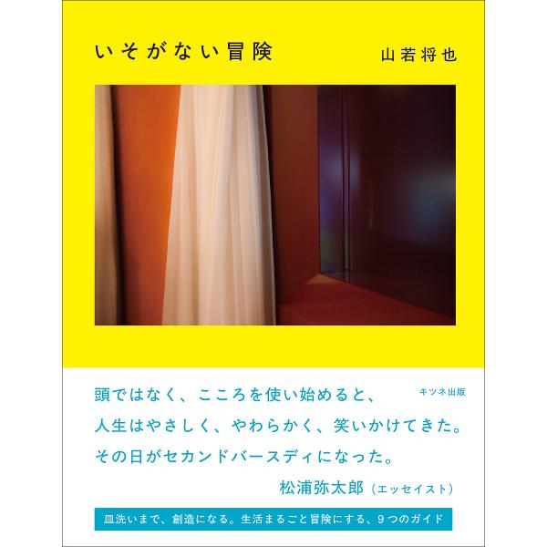※商品画像はイメージや仮デザインが含まれている場合があります。帯の有無など実際と異なる場合があります。著:山若将也出版社:キツネ出版発売日:2026年05月キーワード:いそがない冒険山若将也 いそがないぼうけん イソガナイボウケン やまわか...