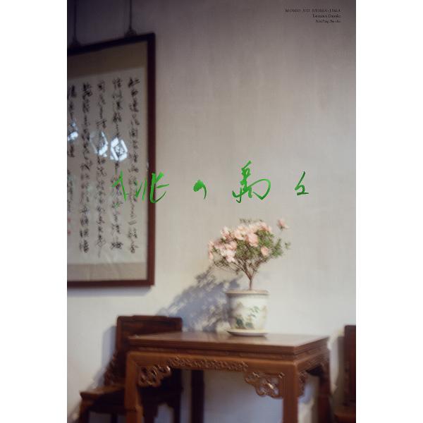 ※商品画像はイメージや仮デザインが含まれている場合があります。帯の有無など実際と異なる場合があります。出版社:南方書局発売日:2026年03月キーワード:桃の島々 もものしまじま モモノシマジマ とみざわだいすけ トミザワダイスケ