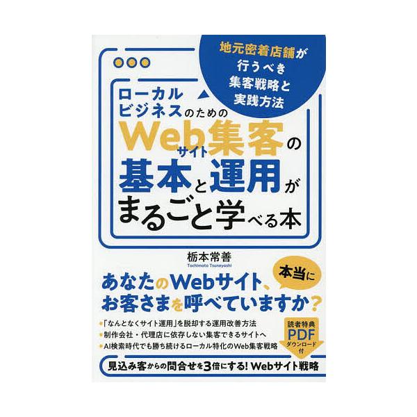 ※商品画像はイメージや仮デザインが含まれている場合があります。帯の有無など実際と異なる場合があります。著:栃本常善出版社:つた書房発売日:2025年07月キーワード:ローカルビジネスのためのWebサイト集客の基本と運用がまるごと学べる本地元...