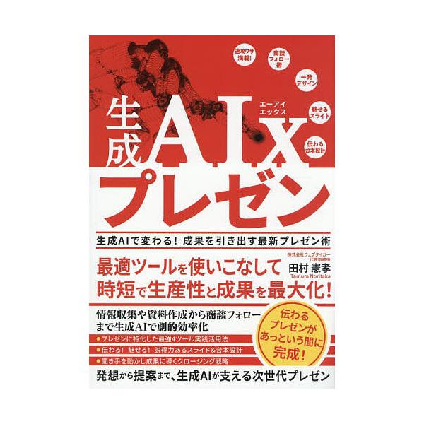 ※商品画像はイメージや仮デザインが含まれている場合があります。帯の有無など実際と異なる場合があります。著:田村憲孝出版社:つた書房発売日:2025年11月キーワード:生成AIxプレゼン生成AIで変わる！成果を引き出す最新プレゼン術田村憲孝 ...