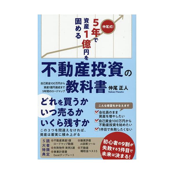 ※商品画像はイメージや仮デザインが含まれている場合があります。帯の有無など実際と異なる場合があります。著:仲尾正人出版社:つた書房発売日:2026年04月キーワード:仲尾式！５年で資産１億円を固める不動産投資の教科書自己資金１００万円から資...