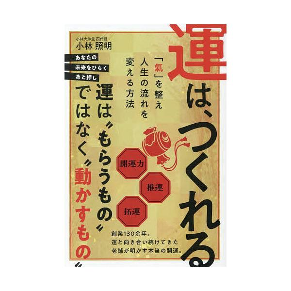 ※商品画像はイメージや仮デザインが含まれている場合があります。帯の有無など実際と異なる場合があります。著:小林照明出版社:つた書房発売日:2026年03月キーワード:運は、つくれる「氣」を整え人生の流れを変える方法小林照明 占い うんわつく...