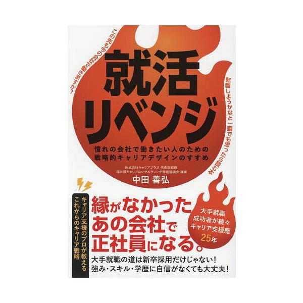 ※商品画像はイメージや仮デザインが含まれている場合があります。帯の有無など実際と異なる場合があります。著:中田善弘出版社:つた書房発売日:2026年03月キーワード:就活リベンジ憧れの会社で働きたい人のための戦略的キャリアデザインのすすめ中...