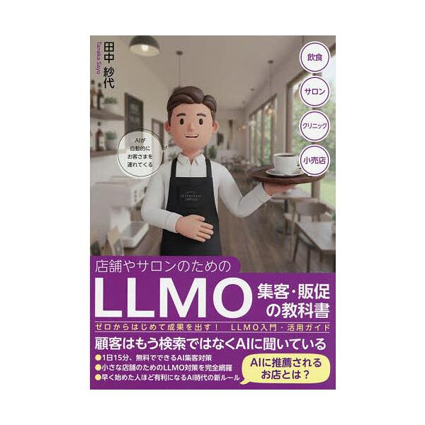 ※商品画像はイメージや仮デザインが含まれている場合があります。帯の有無など実際と異なる場合があります。著:田中紗代出版社:つた書房発売日:2026年04月キーワード:店舗やサロンのためのLLMO集客・販促の教科書ゼロからはじめて成果を出す！...