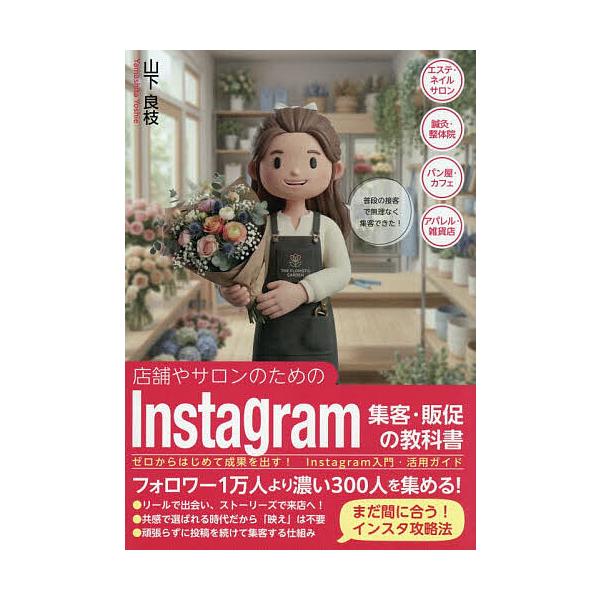 ※商品画像はイメージや仮デザインが含まれている場合があります。帯の有無など実際と異なる場合があります。著:山下良枝出版社:つた書房発売日:2026年04月キーワード:店舗やサロンのためのInstagram集客・販促の教科書ゼロからはじめて成...