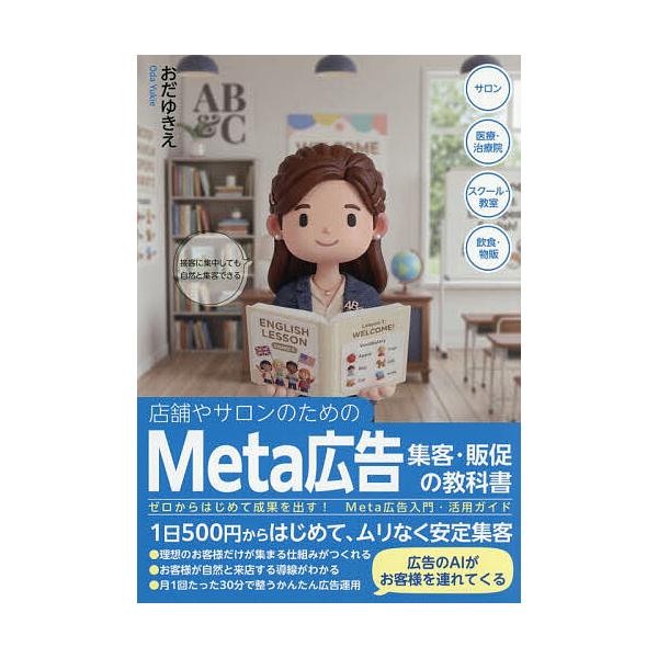 ※商品画像はイメージや仮デザインが含まれている場合があります。帯の有無など実際と異なる場合があります。著:おだゆきえ出版社:つた書房発売日:2026年05月キーワード:店舗やサロンのためのMeta広告集客・販促の教科書ゼロからはじめて成果を...