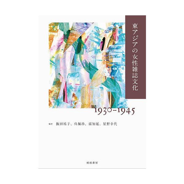 ※商品画像はイメージや仮デザインが含まれている場合があります。帯の有無など実際と異なる場合があります。ほか編:飯田祐子出版社:琥珀書房発売日:2026年03月シリーズ名等:鹿ヶ谷叢書 ０１０キーワード:東アジアの女性雑誌文化１９３０−１９４...