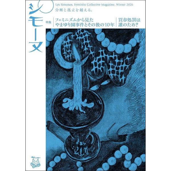 ※商品画像はイメージや仮デザインが含まれている場合があります。帯の有無など実際と異なる場合があります。編:シモーヌ編集部出版社:サッフォー発売日:2026年02月キーワード:シモーヌ分断と孤立を超える。２０２６Winterシモーヌ編集部 し...