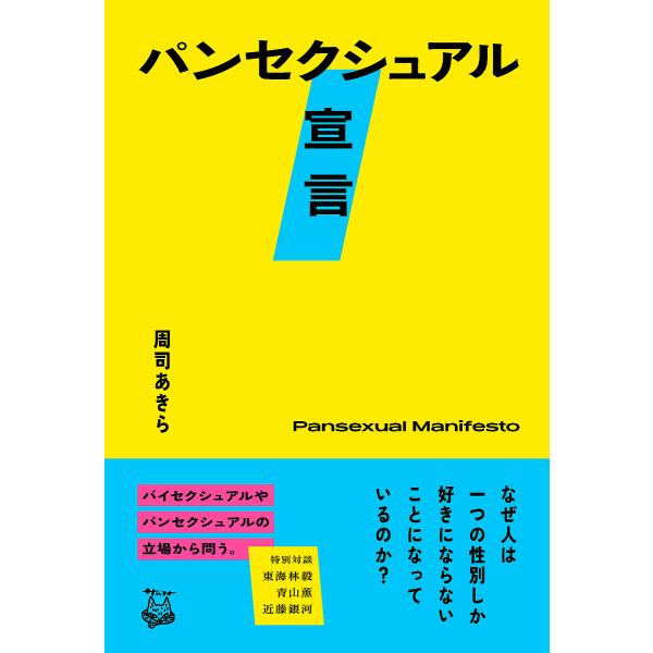 ※商品画像はイメージや仮デザインが含まれている場合があります。帯の有無など実際と異なる場合があります。著:周司あきら出版社:サッフォー発売日:2026年06月キーワード:パンセクシュアル宣言周司あきら ぱんせくしゆあるせんげん パンセクシユ...