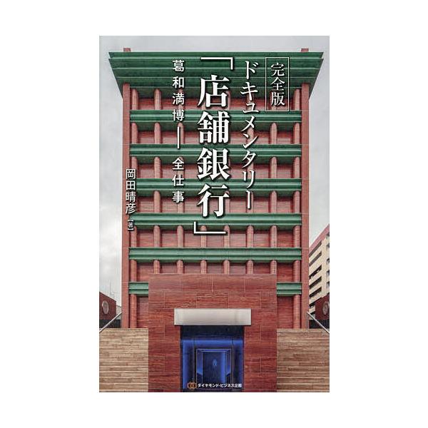 ※商品画像はイメージや仮デザインが含まれている場合があります。帯の有無など実際と異なる場合があります。著:岡田晴彦出版社:ダイヤモンド・ビジネス企画発売日:2026年05月キーワード:ドキュメンタリー「店舗銀行」葛和満博−全仕事岡田晴彦 ビ...