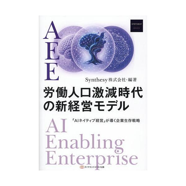 ※商品画像はイメージや仮デザインが含まれている場合があります。帯の有無など実際と異なる場合があります。編著:Synthesy株式会社出版社:ダイヤモンド・ビジネス企画発売日:2026年07月シリーズ名等:SYNTHESY BOOKSキーワー...