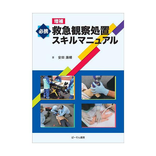 著:安田康晴出版社:ぱーそん書房発売日:2025年07月キーワード:必携救急観察処置スキルマニュアル安田康晴 ひつけいきゆうきゆうかんさつしよちすきるまにゆある ヒツケイキユウキユウカンサツシヨチスキルマニユアル やすだ やすはる ヤスダ ...