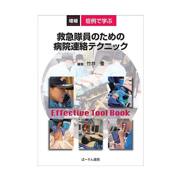 ※商品画像はイメージや仮デザインが含まれている場合があります。帯の有無など実際と異なる場合があります。編集:竹井豊出版社:ぱーそん書房発売日:2026年04月キーワード:症例で学ぶ救急隊員のための病院連絡テクニックEffectiveTool...