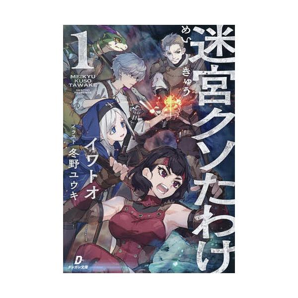 ※商品画像はイメージや仮デザインが含まれている場合があります。帯の有無など実際と異なる場合があります。著:イワトオ出版社:BookBase発売日:2026年04月シリーズ名等:ダンガン文庫 い−１−２−１巻数:1巻キーワード:迷宮クソたわけ...