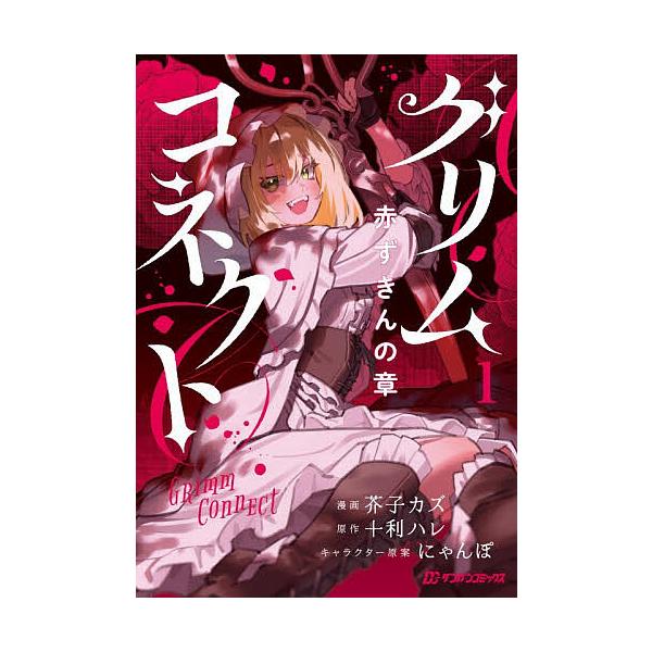 ※商品画像はイメージや仮デザインが含まれている場合があります。帯の有無など実際と異なる場合があります。漫画:芥子カズ　原作:十利ハレ出版社:BookBase発売日:2026年03月シリーズ名等:ダンガンコミックスキーワード:グリムコネクト１...