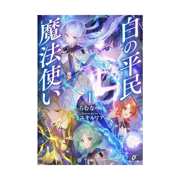 ※商品画像はイメージや仮デザインが含まれている場合があります。帯の有無など実際と異なる場合があります。著:らむなべ出版社:BookBase発売日:2026年08月シリーズ名等:ダンガン文庫 ら−１−１−１キーワード:白の平民魔法使い１らむな...