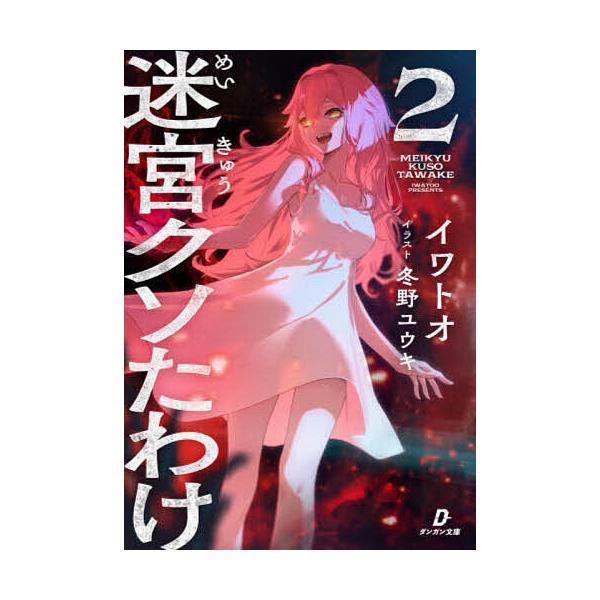 ※商品画像はイメージや仮デザインが含まれている場合があります。帯の有無など実際と異なる場合があります。著:イワトオ出版社:BookBase発売日:2026年06月シリーズ名等:ダンガン文庫 い−１−２−２巻数:2巻キーワード:迷宮クソたわけ...