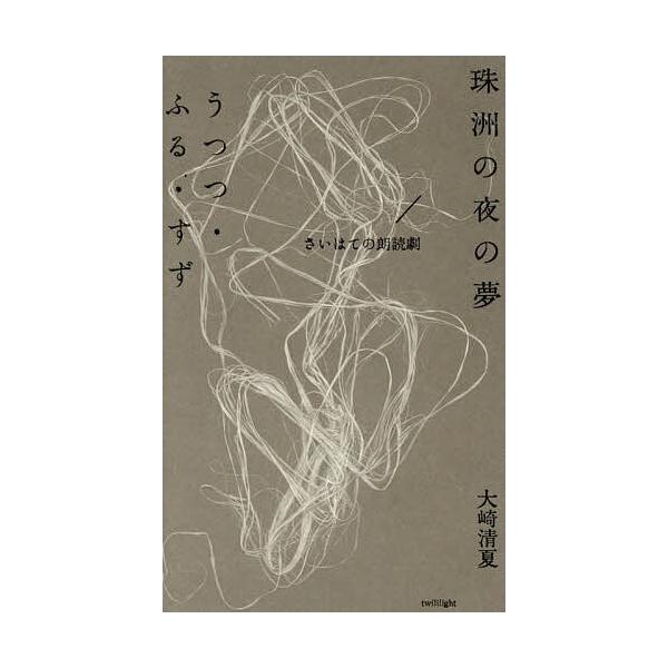 ※商品画像はイメージや仮デザインが含まれている場合があります。帯の有無など実際と異なる場合があります。著:大崎清夏出版社:twililight発売日:2025年07月キーワード:珠洲の夜の夢／うつつ・ふる・すずさいはての朗読劇大崎清夏 すず...