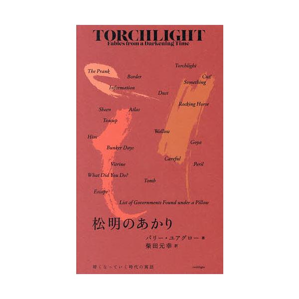 ※商品画像はイメージや仮デザインが含まれている場合があります。帯の有無など実際と異なる場合があります。著:バリー・ユアグロー　訳:柴田元幸出版社:twililight 〔出版地不明〕 ignition gallery発売日:2025年08月...