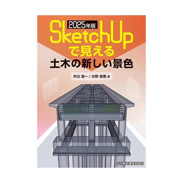 ※商品画像はイメージや仮デザインが含まれている場合があります。帯の有無など実際と異なる場合があります。著:井出進一　著:水野麻香出版社:日刊建設通信新聞社発売日:2025年11月キーワード:SketchUpで見える土木の新しい景色２０２５年...