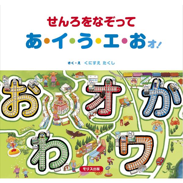 ※商品画像はイメージや仮デザインが含まれている場合があります。帯の有無など実際と異なる場合があります。さく:くにすえたくし出版社:モリス出版発売日:2025年10月キーワード:せんろをなぞってあ・イ・う・エ・おォ！くにすえたくし えほん 絵...