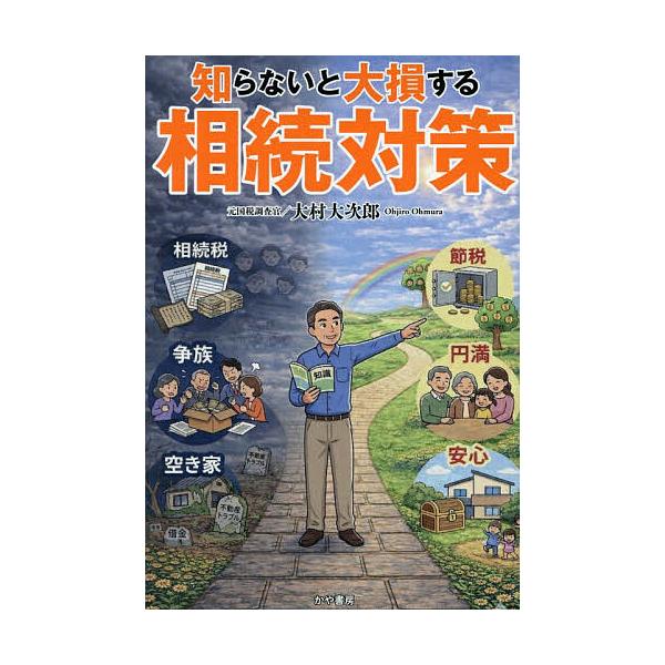 ※商品画像はイメージや仮デザインが含まれている場合があります。帯の有無など実際と異なる場合があります。著:大村大次郎出版社:かや書房発売日:2026年06月キーワード:知らないと大損する相続対策大村大次郎 しらないとおおぞんするそうぞくたい...