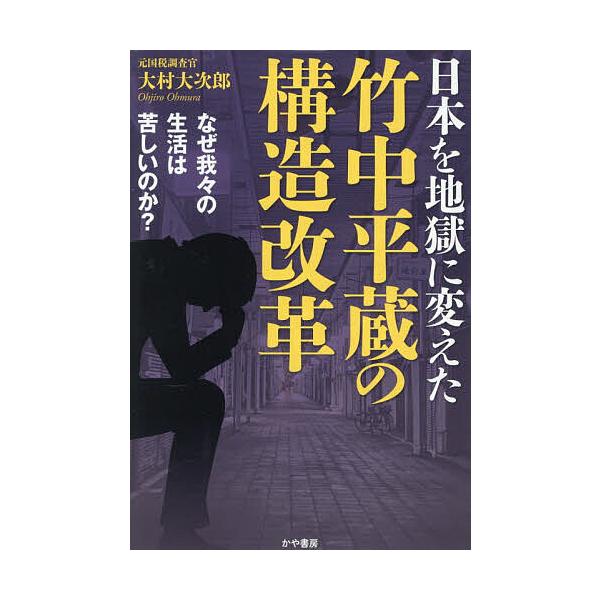 ※商品画像はイメージや仮デザインが含まれている場合があります。帯の有無など実際と異なる場合があります。著:大村大次郎出版社:かや書房発売日:2026年08月キーワード:日本を地獄に変えた竹中平蔵の構造改革なぜ我々の生活は苦しいのか？大村大次...