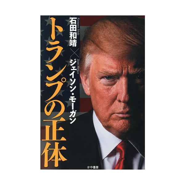※商品画像はイメージや仮デザインが含まれている場合があります。帯の有無など実際と異なる場合があります。著:石田和靖　著:ジェイソン・モーガン出版社:かや書房発売日:2026年08月キーワード:トランプの正体石田和靖ジェイソン・モーガン とら...