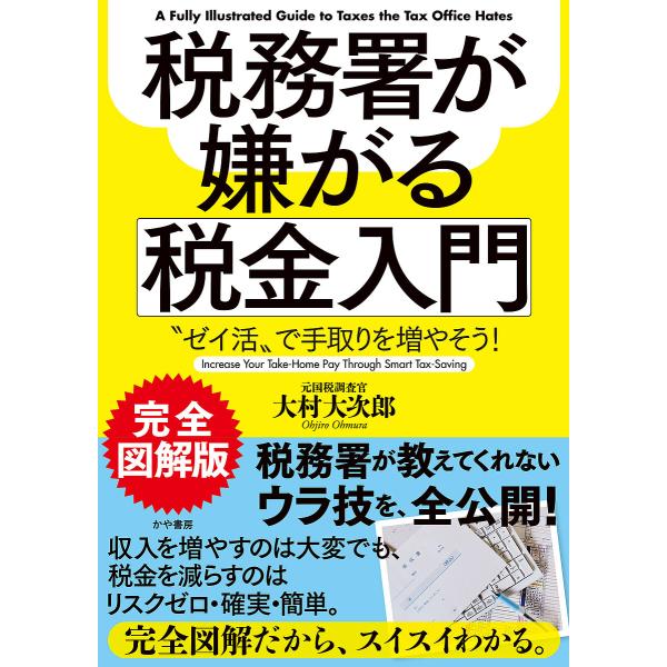 【発売日：2026年08月28日】※商品画像はイメージや仮デザインが含まれている場合があります。帯の有無など実際と異なる場合があります。大村大次郎出版社:かや書房発売日:2026年08月28日キーワード:完全図解版税務署が嫌がる税金入門〜”...