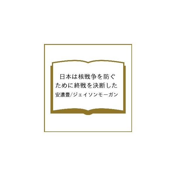【発売日：2026年09月30日】※商品画像はイメージや仮デザインが含まれている場合があります。帯の有無など実際と異なる場合があります。安濃豊　ジェイソンモーガン出版社:かや書房発売日:2026年09月30日キーワード:日本は核戦争を防ぐた...