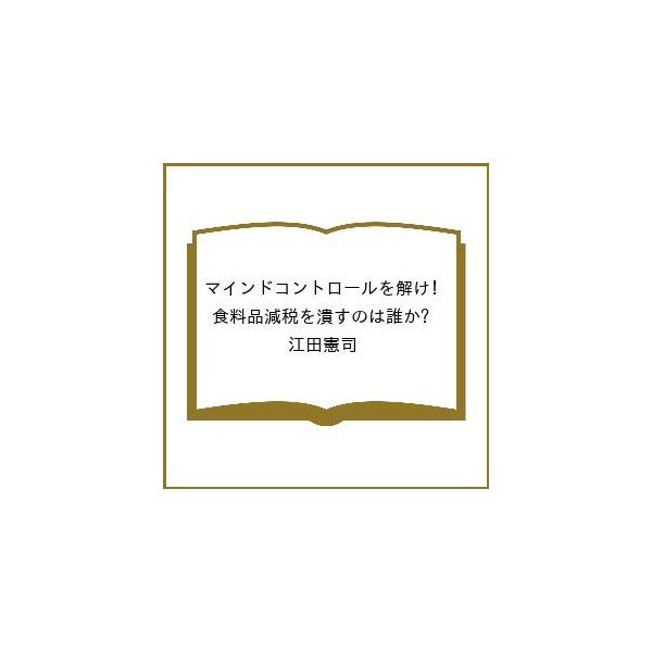 【発売日：2026年10月06日】※商品画像はイメージや仮デザインが含まれている場合があります。帯の有無など実際と異なる場合があります。江田憲司出版社:かや書房発売日:2026年10月06日キーワード:マインドコントロールを解け！食料品減税...