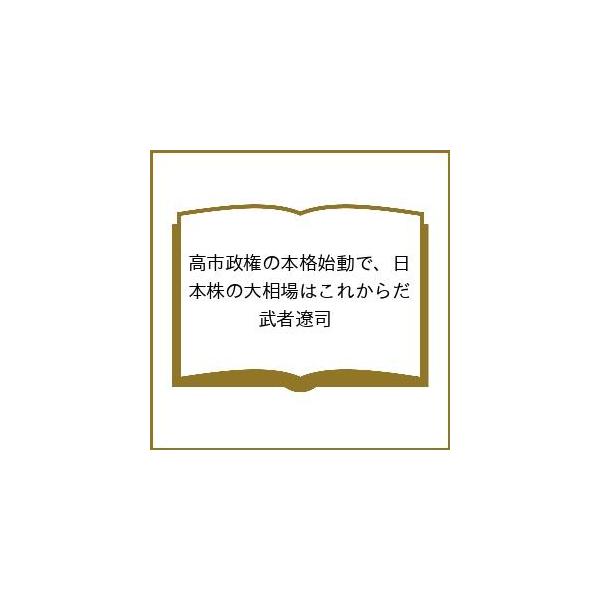 【発売日：2026年10月28日】※商品画像はイメージや仮デザインが含まれている場合があります。帯の有無など実際と異なる場合があります。武者遼司出版社:かや書房発売日:2026年10月28日キーワード:高市政権の本格始動で、日本株の大相場は...