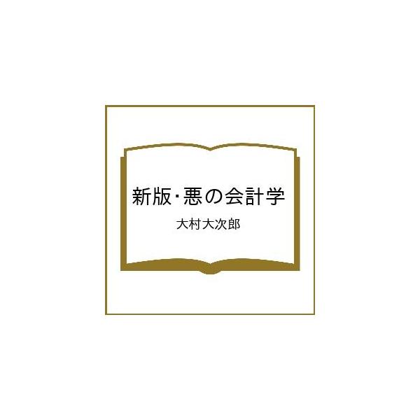 【発売日：2026年10月28日】※商品画像はイメージや仮デザインが含まれている場合があります。帯の有無など実際と異なる場合があります。大村大次郎出版社:かや書房発売日:2026年10月28日キーワード:新版・悪の会計学大村大次郎 ビジネス...