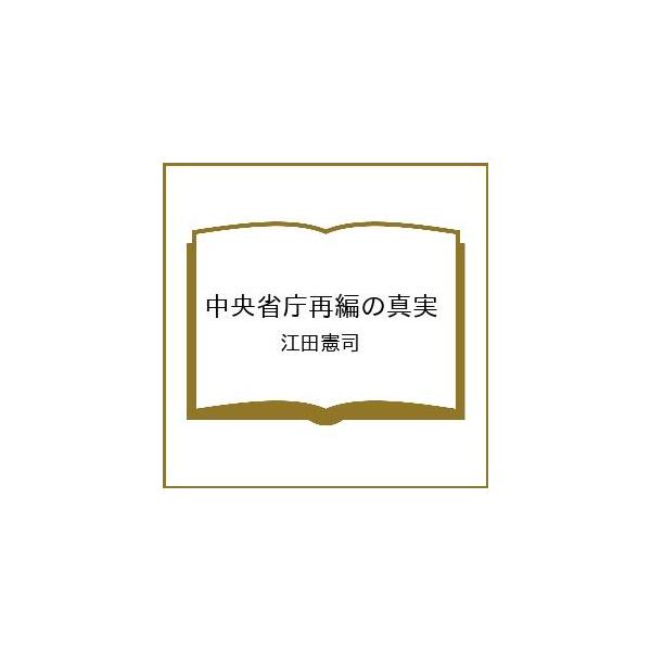 【発売日：2026年11月28日】※商品画像はイメージや仮デザインが含まれている場合があります。帯の有無など実際と異なる場合があります。江田憲司出版社:かや書房発売日:2026年11月28日キーワード:中央省庁再編の真実江田憲司 ちゅうおう...