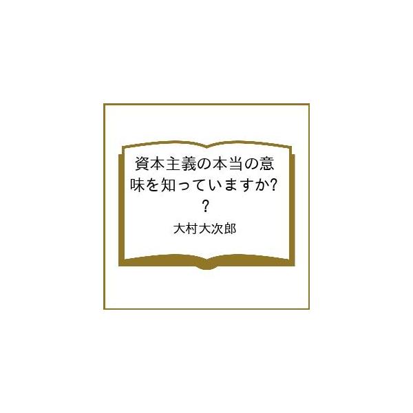 【発売日：2026年11月28日】※商品画像はイメージや仮デザインが含まれている場合があります。帯の有無など実際と異なる場合があります。大村大次郎出版社:かや書房発売日:2026年11月28日キーワード:資本主義の本当の意味を知っていますか...