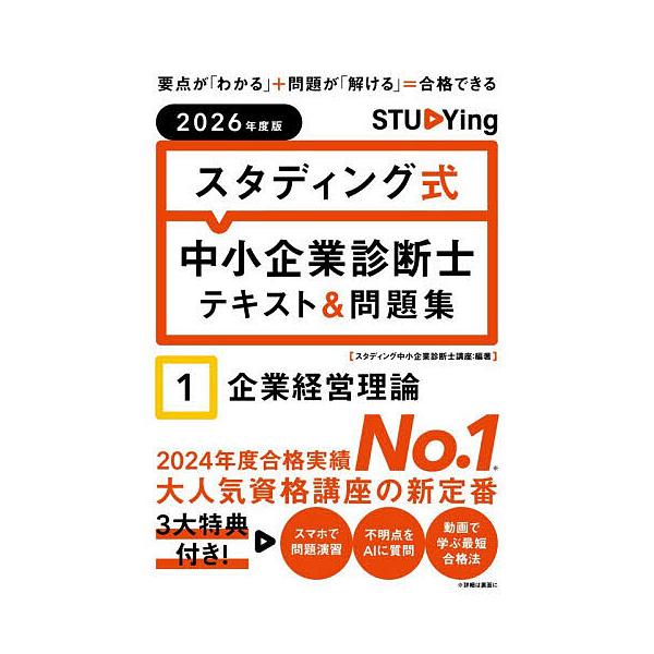 ※商品画像はイメージや仮デザインが含まれている場合があります。帯の有無など実際と異なる場合があります。編著:スタディング中小企業診断士講座出版社:KIYOラーニング株式会社スタディング出版発売日:2026年01月キーワード:スタディング式中...
