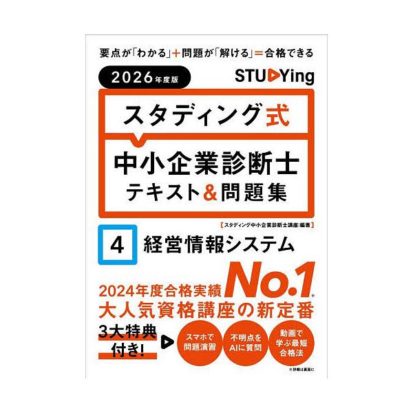 ※商品画像はイメージや仮デザインが含まれている場合があります。帯の有無など実際と異なる場合があります。編著:スタディング中小企業診断士講座出版社:KIYOラーニング株式会社スタディング出版発売日:2026年02月キーワード:スタディング式中...