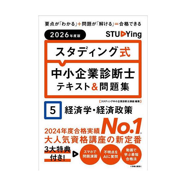 ※商品画像はイメージや仮デザインが含まれている場合があります。帯の有無など実際と異なる場合があります。編著:スタディング中小企業診断士講座出版社:KIYOラーニング株式会社スタディング出版発売日:2026年03月キーワード:スタディング式中...